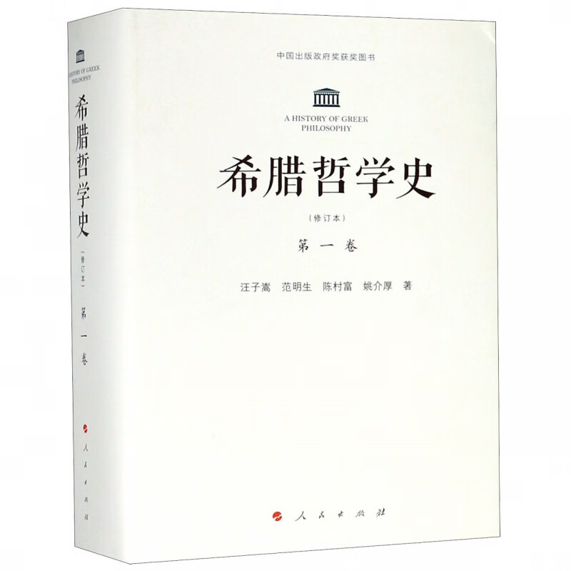希腊哲学史(第1卷修订本)(精)