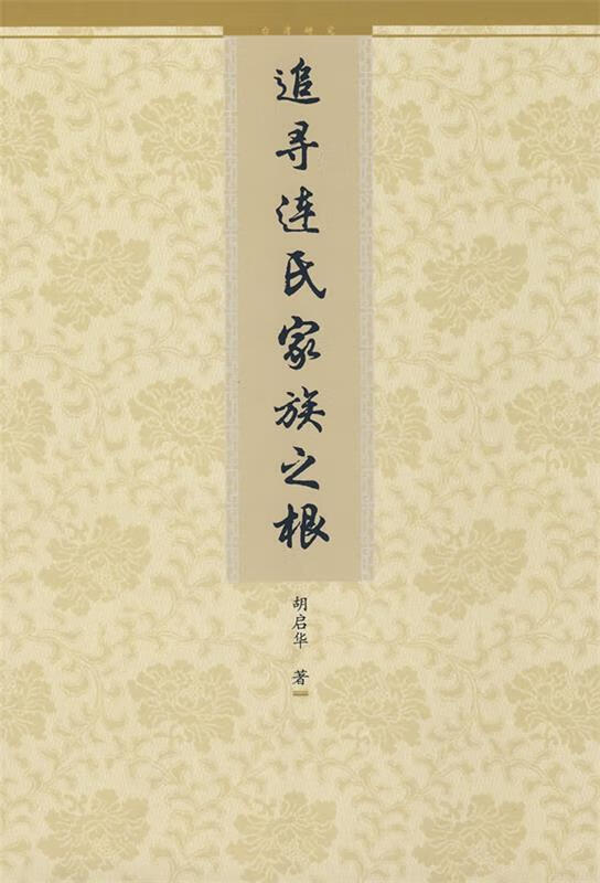 追寻连氏家族之根【好书，下单速发】