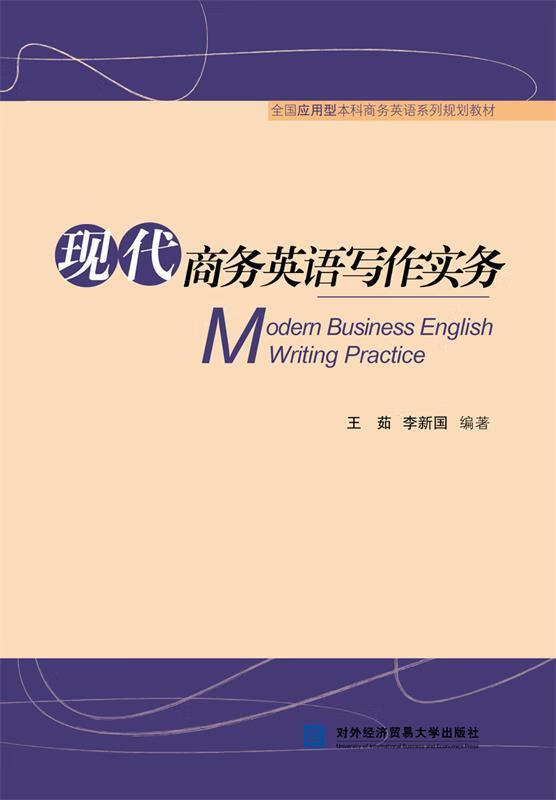 【新书】现代商务英语写作实务 978756632350 王茹 对外经贸大学出版社