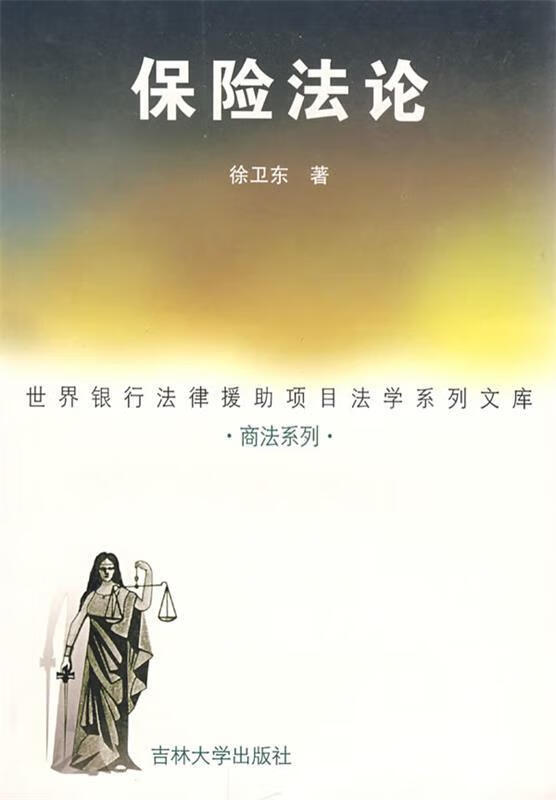 保险法论 徐卫东 著