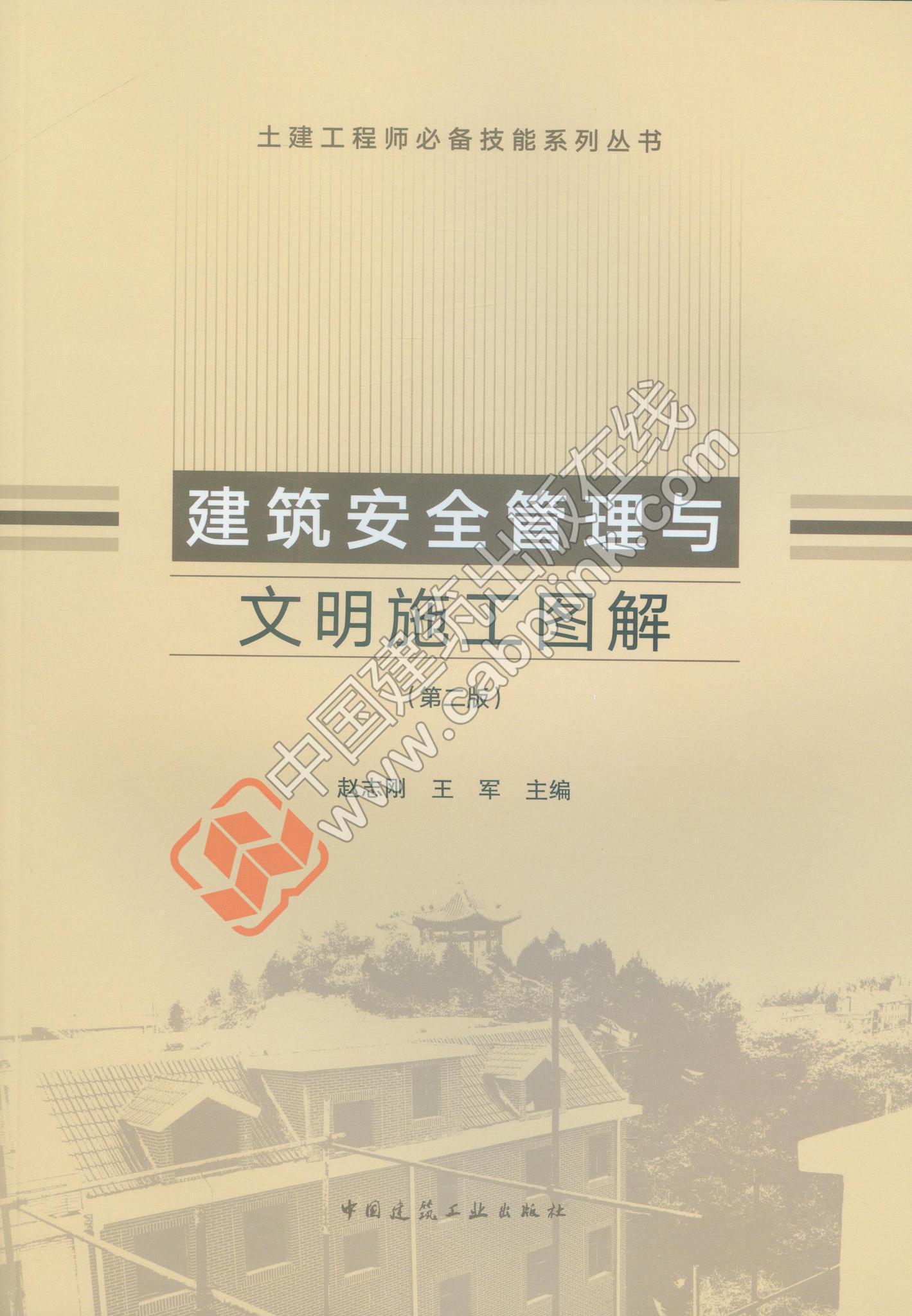 建筑安全管理与文明施工图解（第二版）赵志刚 王军 主编