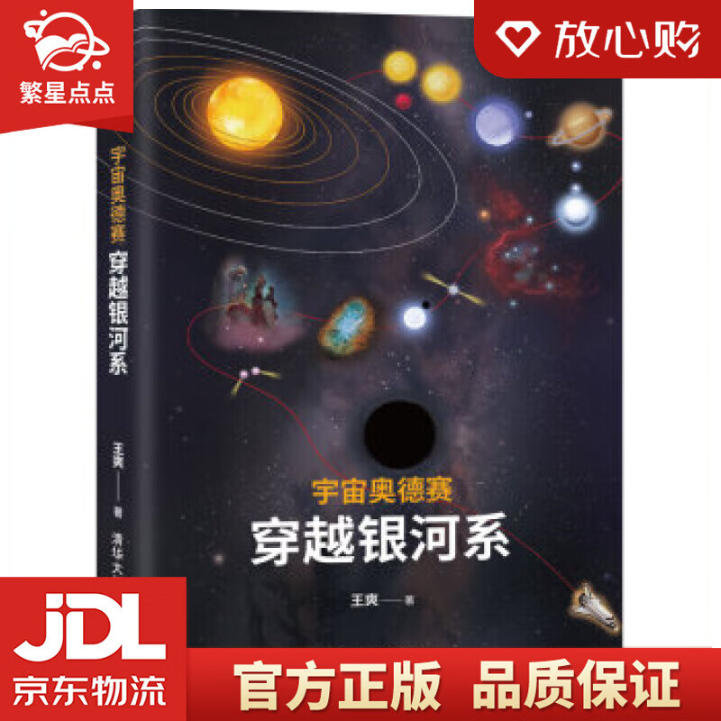 宇宙奥德赛：穿越银河系 王爽 著 清华大学出版社