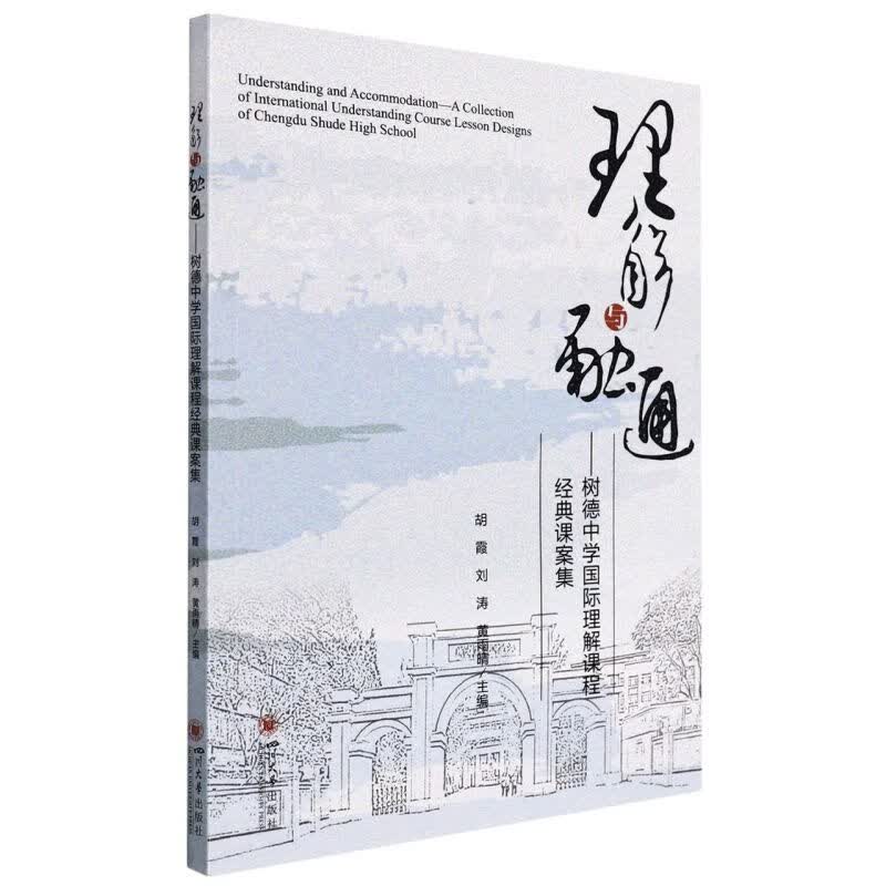 理解与融通--树德中学国际理解课程经典课案集