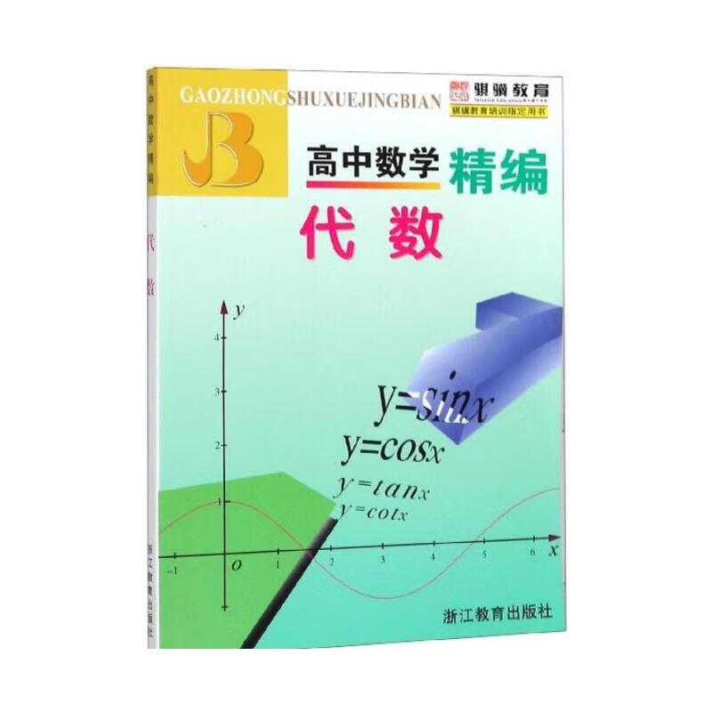 高中数学精编 代数