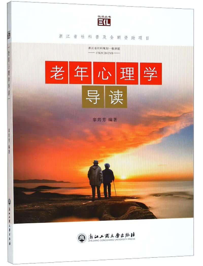 老年心理学导读/悦读丛书