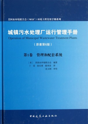 城镇污水处理厂运行管理手册 第1卷：管理和配套系统原著第6版
