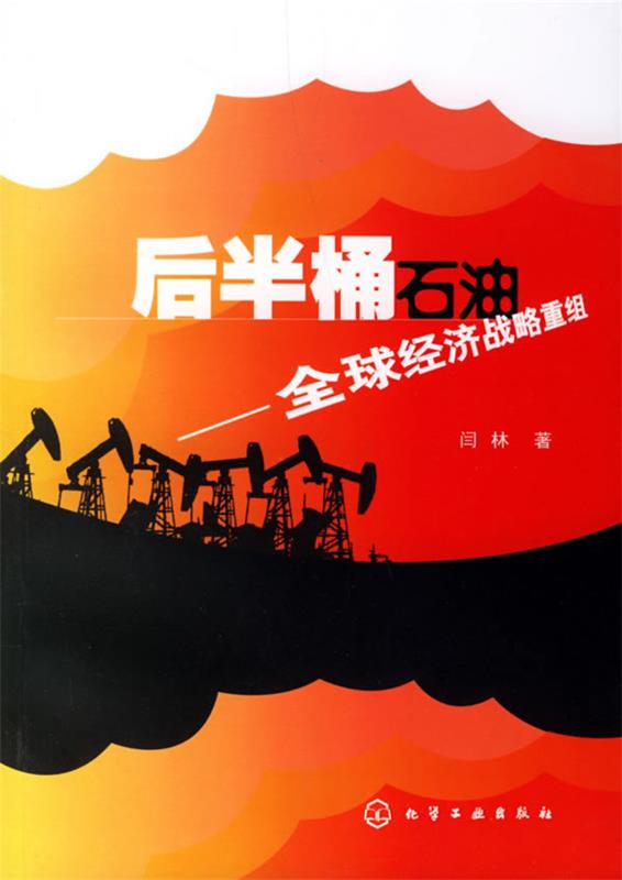 后半桶石油 闫林 著【书】