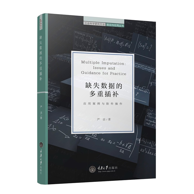 缺失数据的多重插补：应用案例与软件操作 万卷方法 社会科学研究方法·前沿与应用丛书 重庆大学