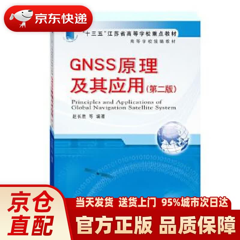【新华】GNSS原理及其应用（第2版） 赵长胜,孙小荣,周立,王爱生,吴继忠,赵好好,