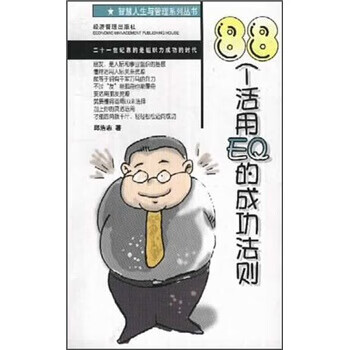 88个活用EQ的成功法则 邱浩志 著【书】
