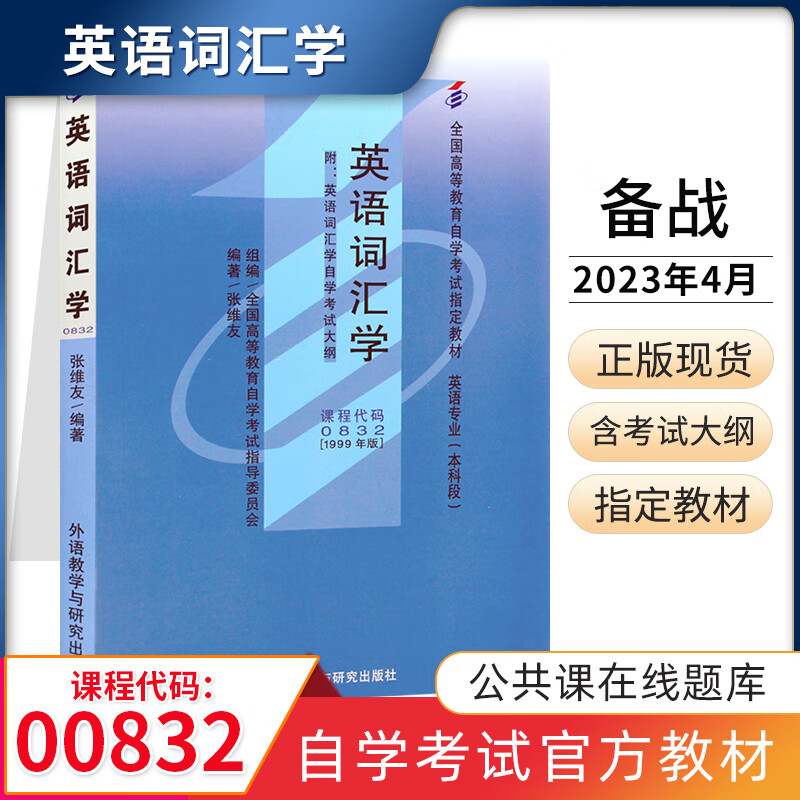 自考教材 00832英语词汇学 0832自学考试教材 自考通全真模拟试卷 历年真题 00832（教材）