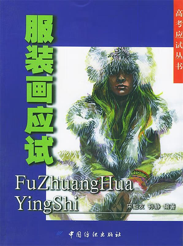 服装画应试【好书，下单速发】