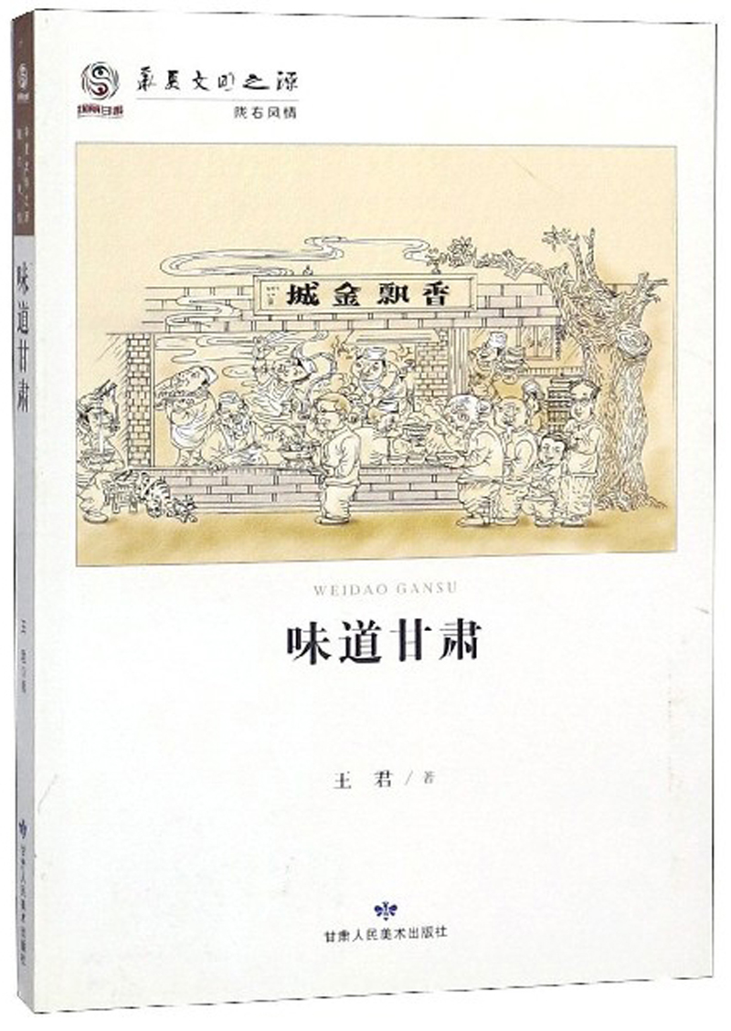 味道甘肃/华夏文明之源