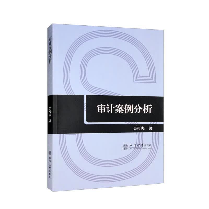 （专著）审计案例分析【管理】