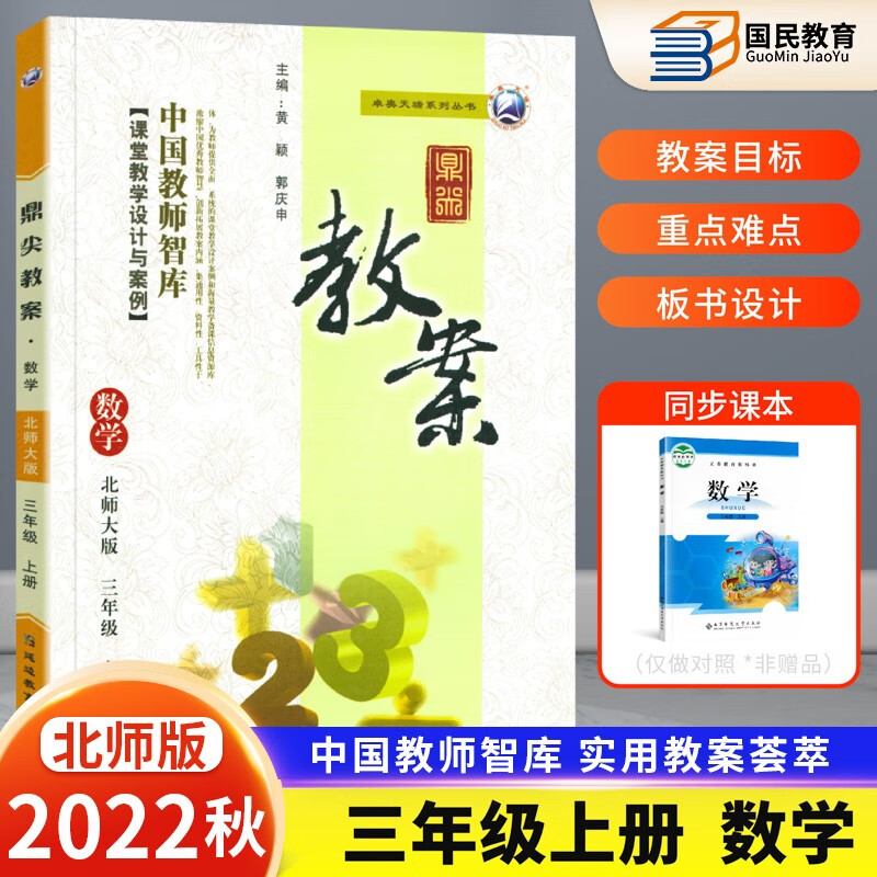 鼎尖教案小学数学北师大版全套一二三四五六年级上下册星级教案教师备课用书教学设计老师教学资料优秀教案设计1-6 三年级上册数学教案 北师大版