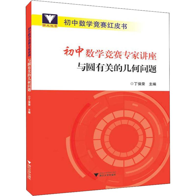浙大优学 初中数学竞赛专家讲座 与圆有关的几何问题