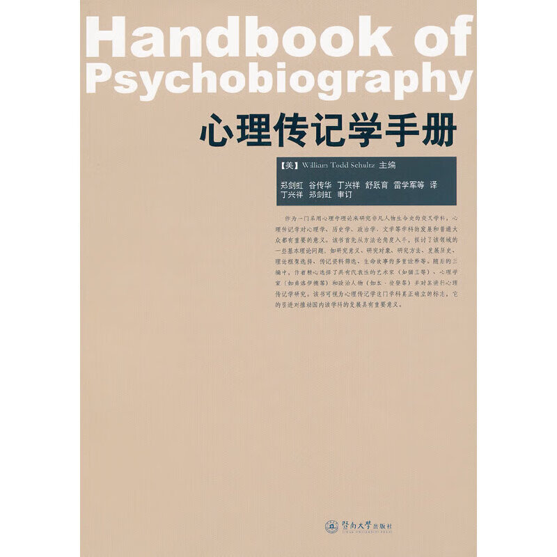 心理传记学