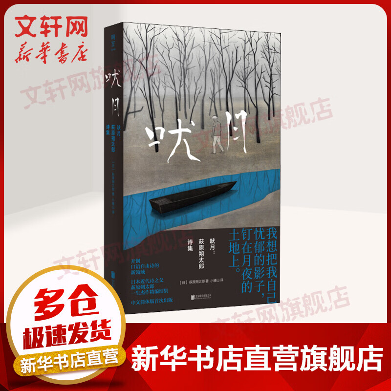 吠月:萩原朔太郎诗集 图书