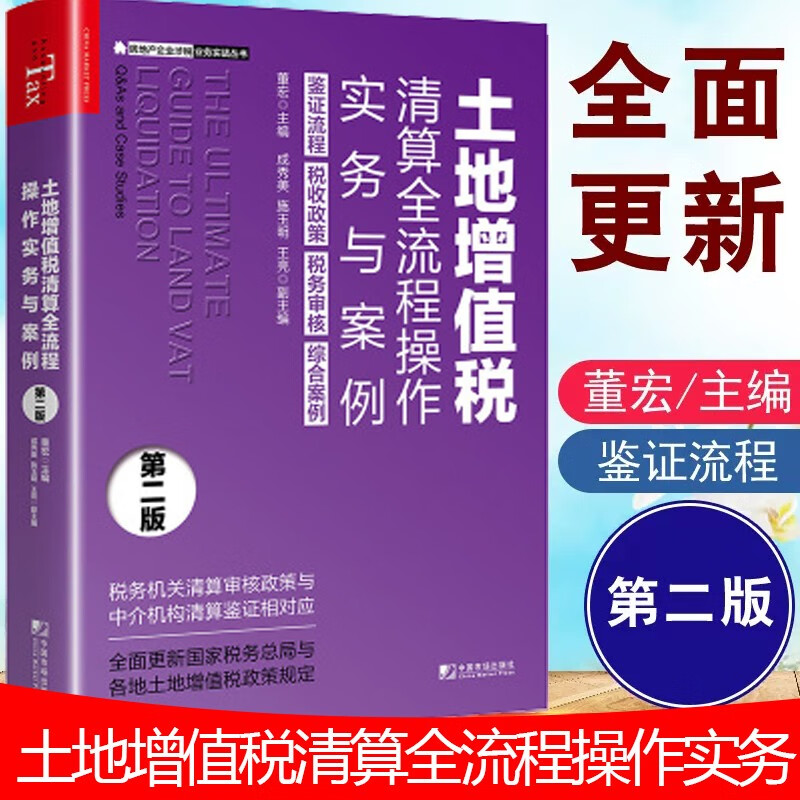 2022新版 土地增值税清算全流程操作实务与案例 第二版 董宏房地产税务机关中介土地增值税清算审核涉税政策解析实务与案例解析
