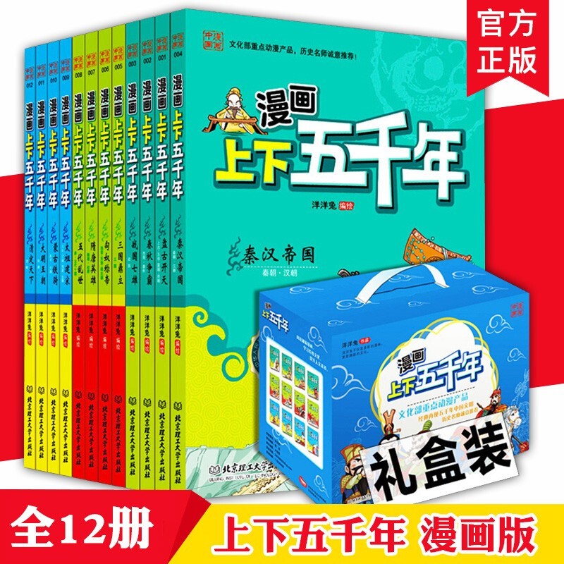 【良心商家】漫画中国 漫画上下五千年【全12册】童书科普百科 5-14岁 漫画中国洋洋兔漫画