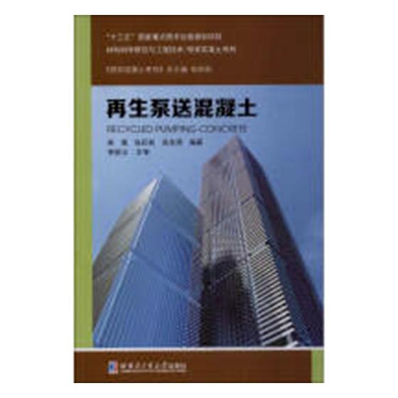 再生泵送混凝土 建筑 书籍分类 建筑材料