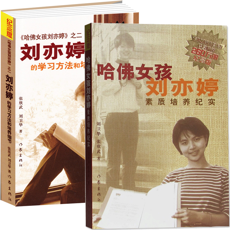 哈佛女孩刘亦婷+之二刘亦婷的学习方法和培养细节1+2全套2册 哈佛女孩刘亦婷素质培养纪实（纪念版）共2册家庭教育书籍 0 教育书籍