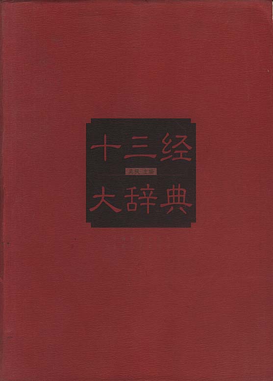 十三经大辞典 吴枫 主编【书】
