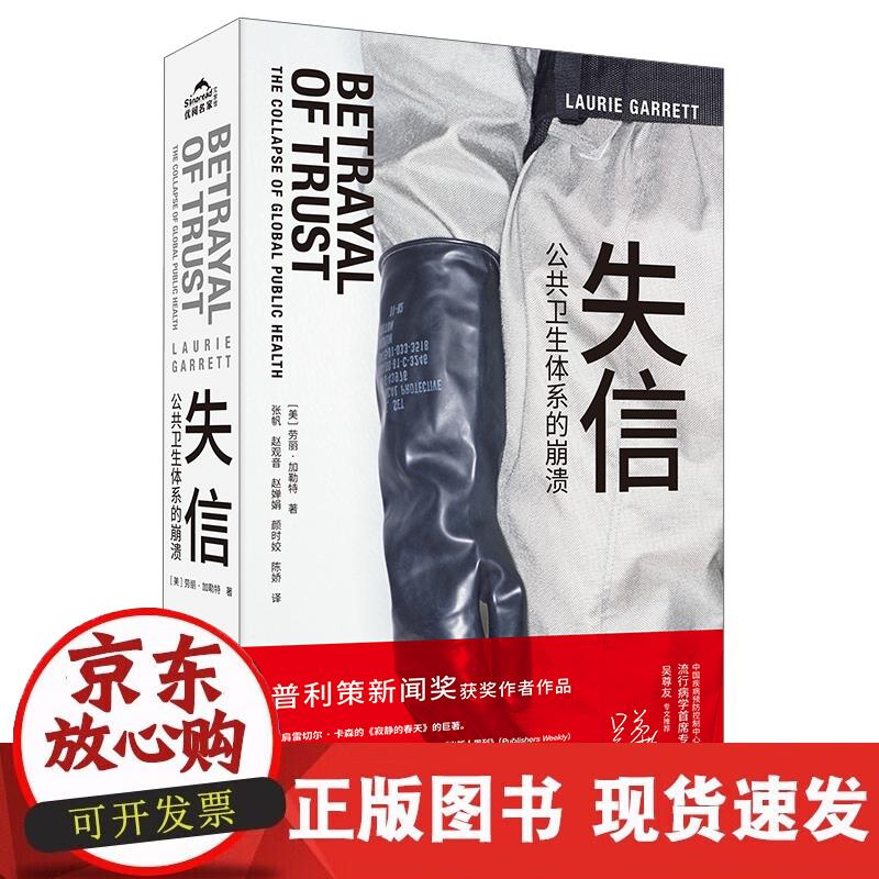 【现货】失信：公共卫生体系的崩溃