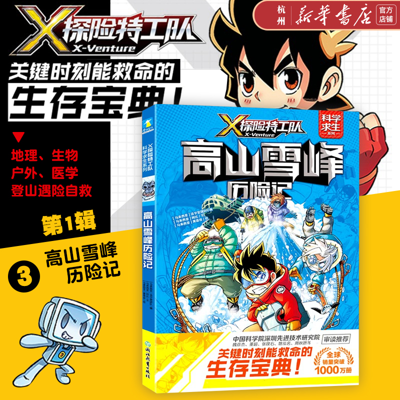 高山雪峰历险记/X探险特工队科学求生系列