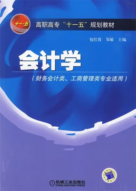 会计学【好书，下单速发】