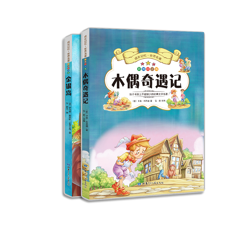 成长记忆·世界名著·木偶奇遇记、金银岛 （套装共2册） 无障碍阅读彩图注音版 小学生课外读物