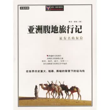 亚洲腹地旅行记 [瑞典] 斯文·赫定 著 远方出版社