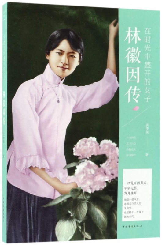 林徽因传(在时光中盛开的女子)