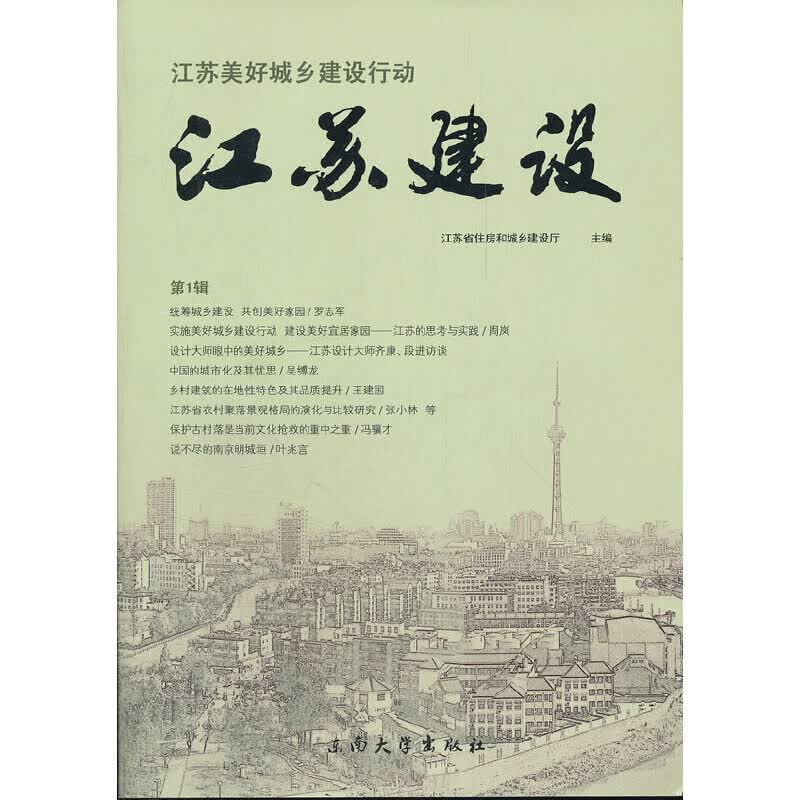 江苏建设1：美好城乡建设行动