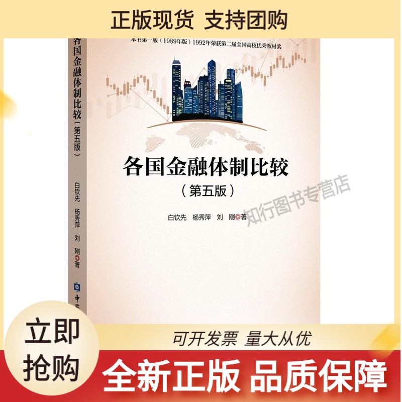 各国金融体制比较(第五版)