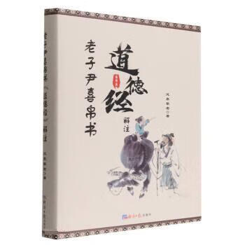 【S】老子尹喜帛书《道德经》解注灵泉黎老经济日报出版社9787519611798