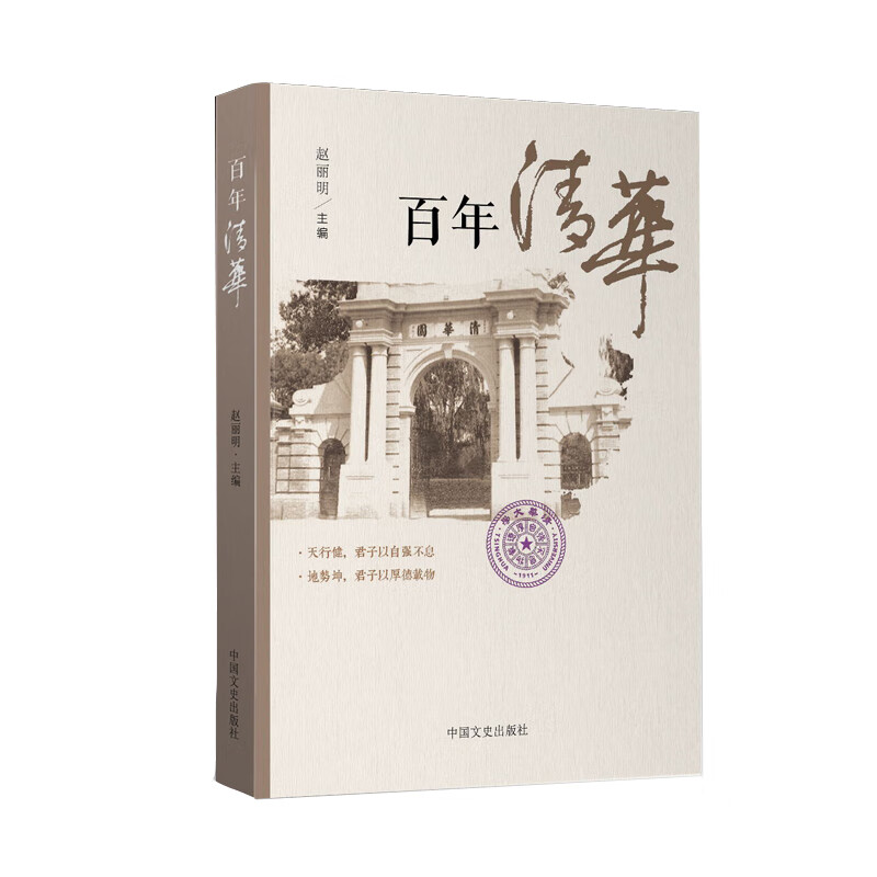 百年清华口述史