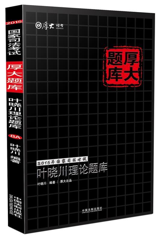 2015年国家司法考试厚大题库叶晓川理论题库 叶晓川 编著【书】