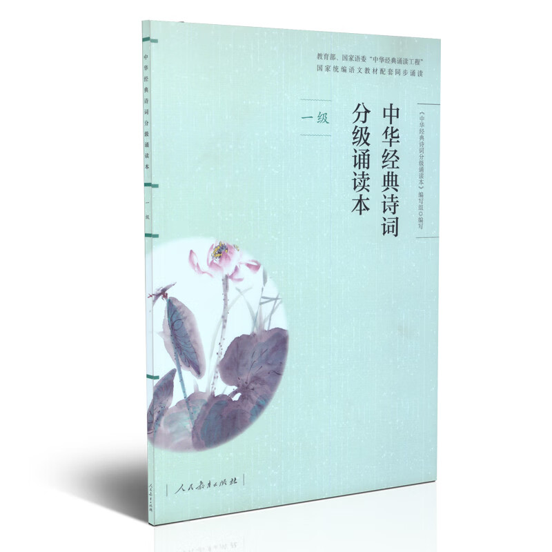 中华经典诗词分级诵读本 一级、国家语委“中华经典诵读工程” 统编语文教材配套同步诵读