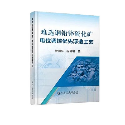 难选铜铅锌硫化矿电位调控优先浮选工艺/罗仙平，程琍琍