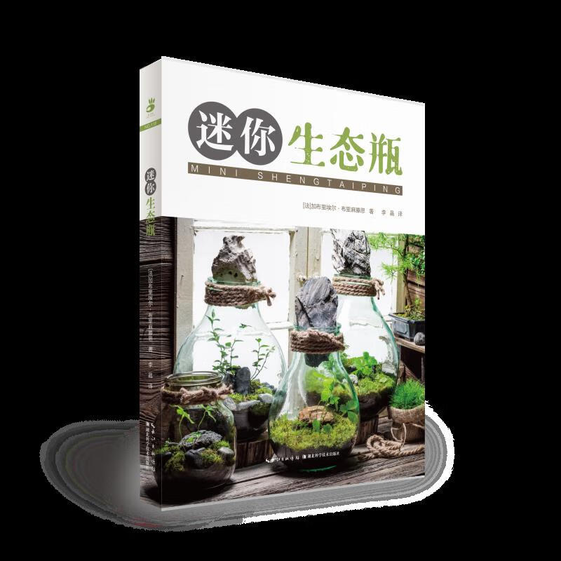 绿手指园艺·迷你生态瓶