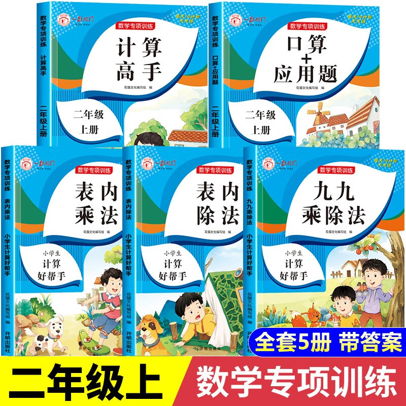 二年级口算天天练上册数学专项训练100以内的加法和减法表内乘法口诀除法同步练习题口算题卡计算高手应用题强化人教小学每天100题必 【全套5册】数学专项训练