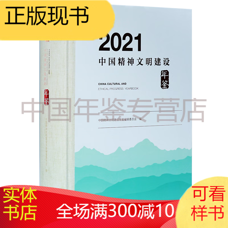 中国精神文明建设年鉴 2021年版