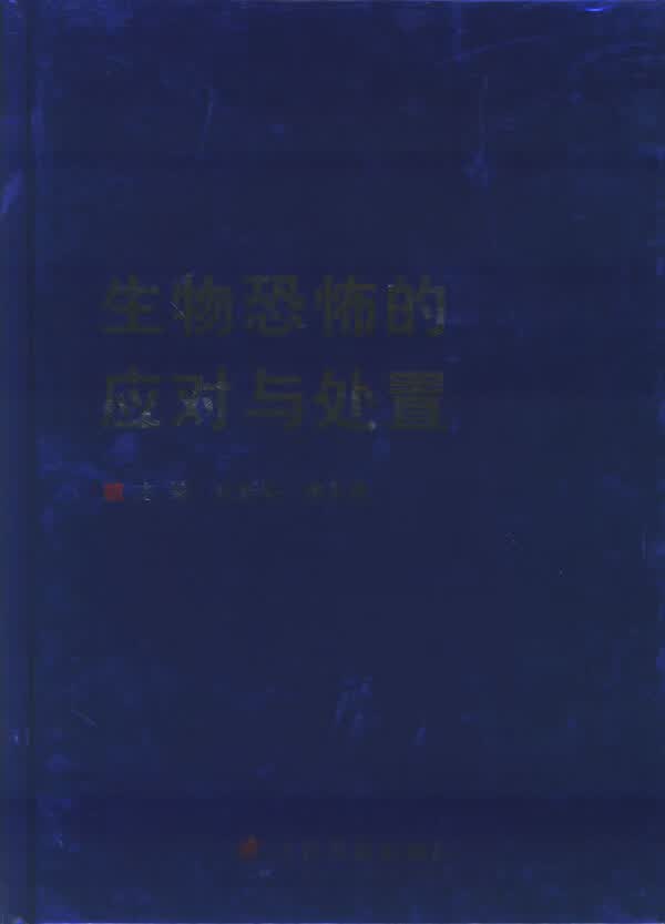 生物恐怖的应对与处置【特惠】