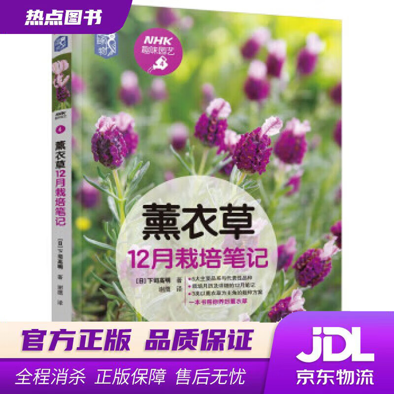 薰衣草12月栽培笔记 [日]下司高明著,谢鹰 译 机械工业出版社