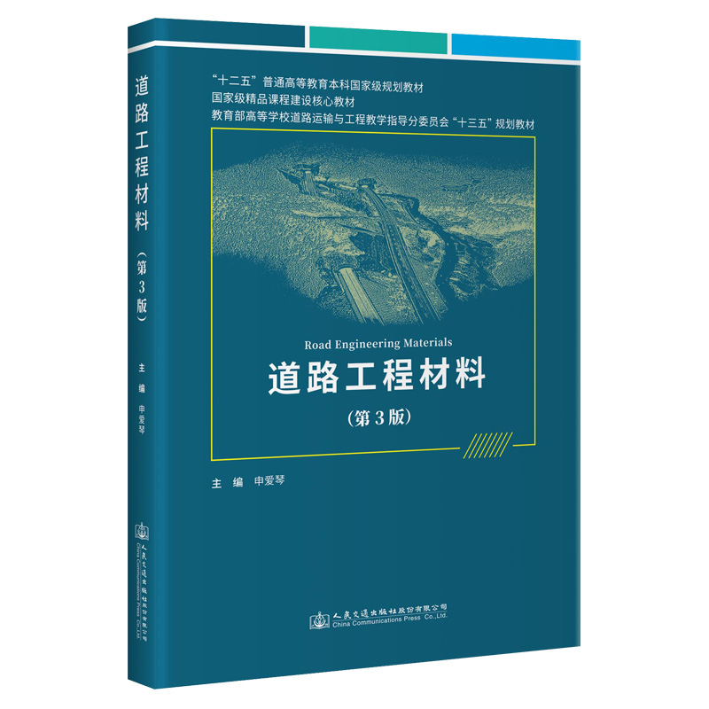《道路工程材料》（第3版）