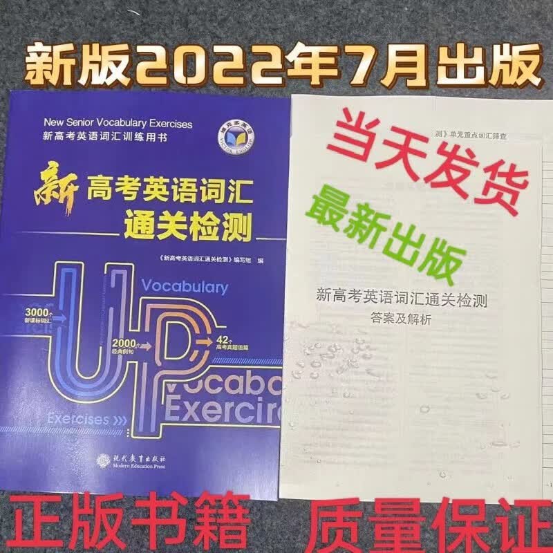 2023版维克多附赠答案及解析 新高考英语词汇通关检测