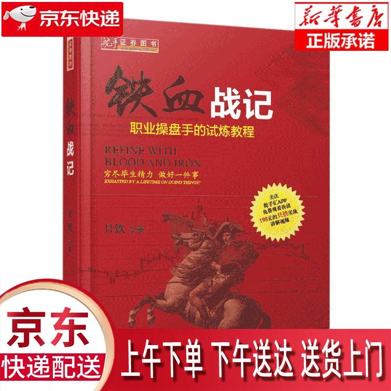 【新华畅销图书】铁血战记：职业操盘手的试炼教程 只铁 著 山西人民出版社