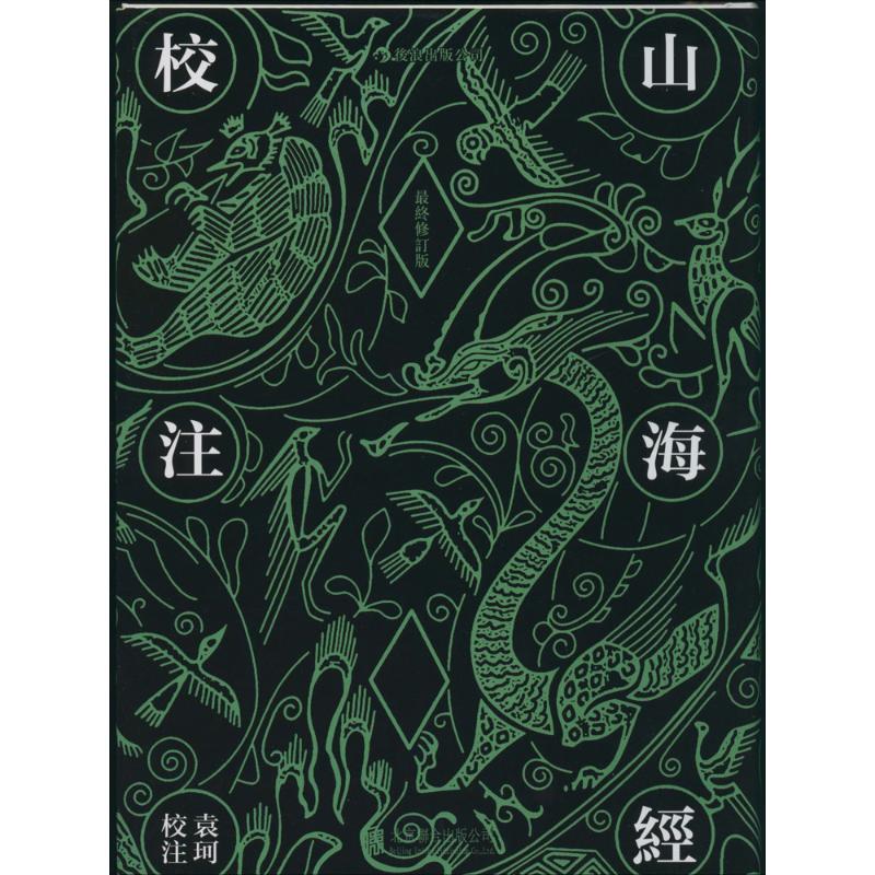 山海经校注(最终修订版)