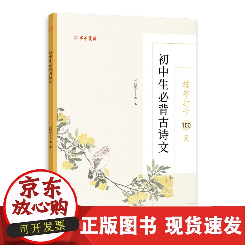 练字打卡100天.初中生背古诗文 心手双畅 张鹏涛